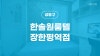 장한평역 고시원 용답동 고시텔 성동구 원룸텔 한솔원룸텔 장한평역점 네이버 블로그